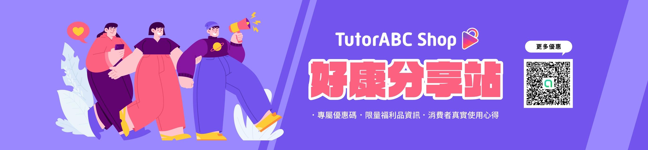 TutorABC Shop | Watch Live Streaming！ Enjoy Shopping！