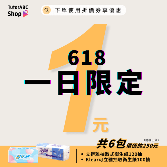 活動結束【限量1元購】【立得雅/可立雅】抽取式衛生紙｜6包入｜隨機出貨 - TutorABC Shop 精選 - 2025年6月