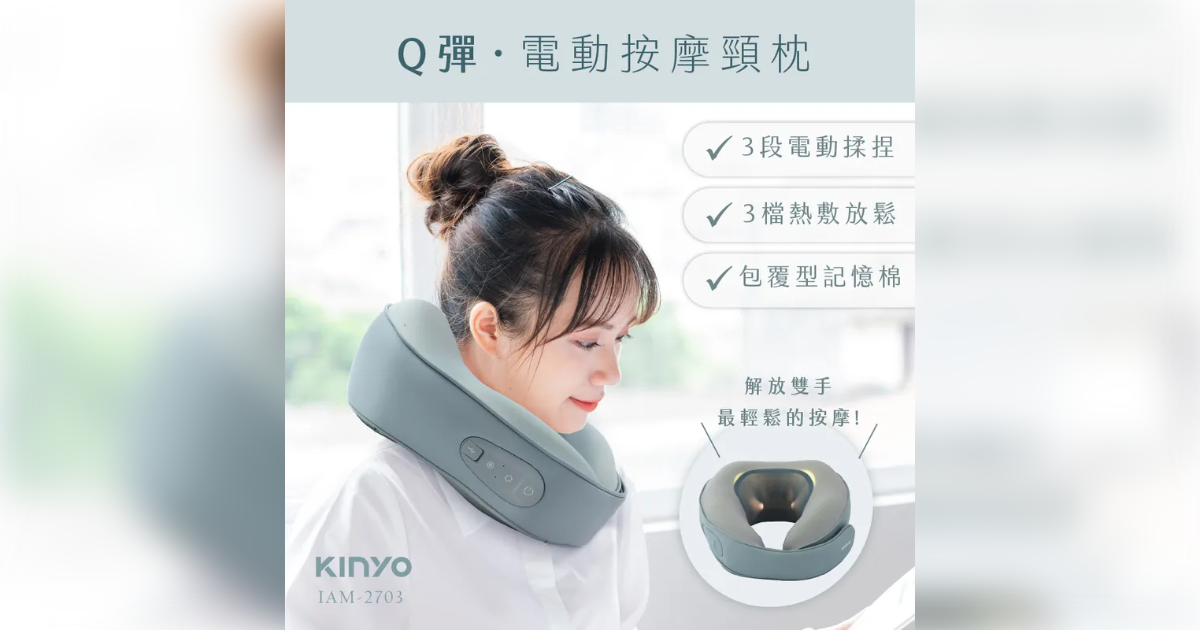 【KINYO】 Q彈電動按摩頸枕 IAM-2703: TutorABC Shop's Hot Deal - June 2025