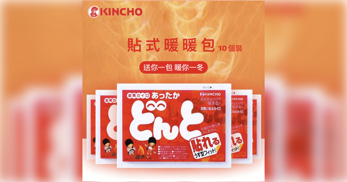【KINCHO金鳥】DONTO 暖寶貼可黏貼 溫熱貼 暖暖包 10個裝 x3組(共30入)【有效期限20250401】 - TutorABC Shop 精選 - 2025年8月