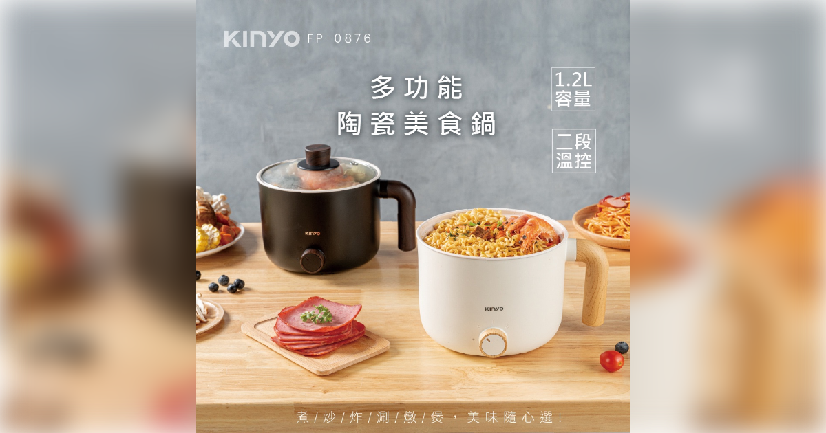 【玩樂幫團購專屬】KINYO 多功能陶瓷不沾美食鍋1.2L（料理鍋/快煮鍋/電火鍋）｜FP-0876 - TutorABC Shop 精選 - 2025年5月