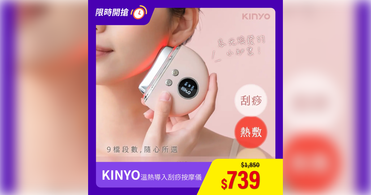 【KINYO】溫熱導入刮痧按摩儀 (AMR-207) - TutorABC Shop 精選 - 2025年4月