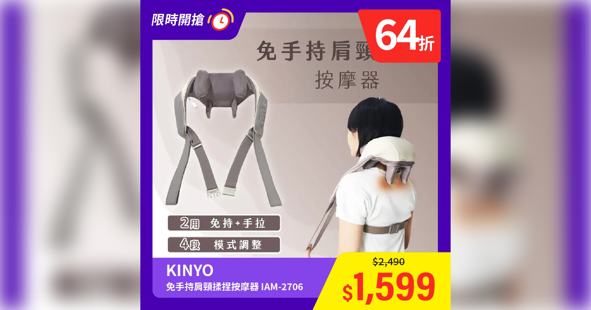 【KINYO】免手持肩頸揉捏按摩器 IAM-2706 - TutorABC Shop 精選 - 2025年5月