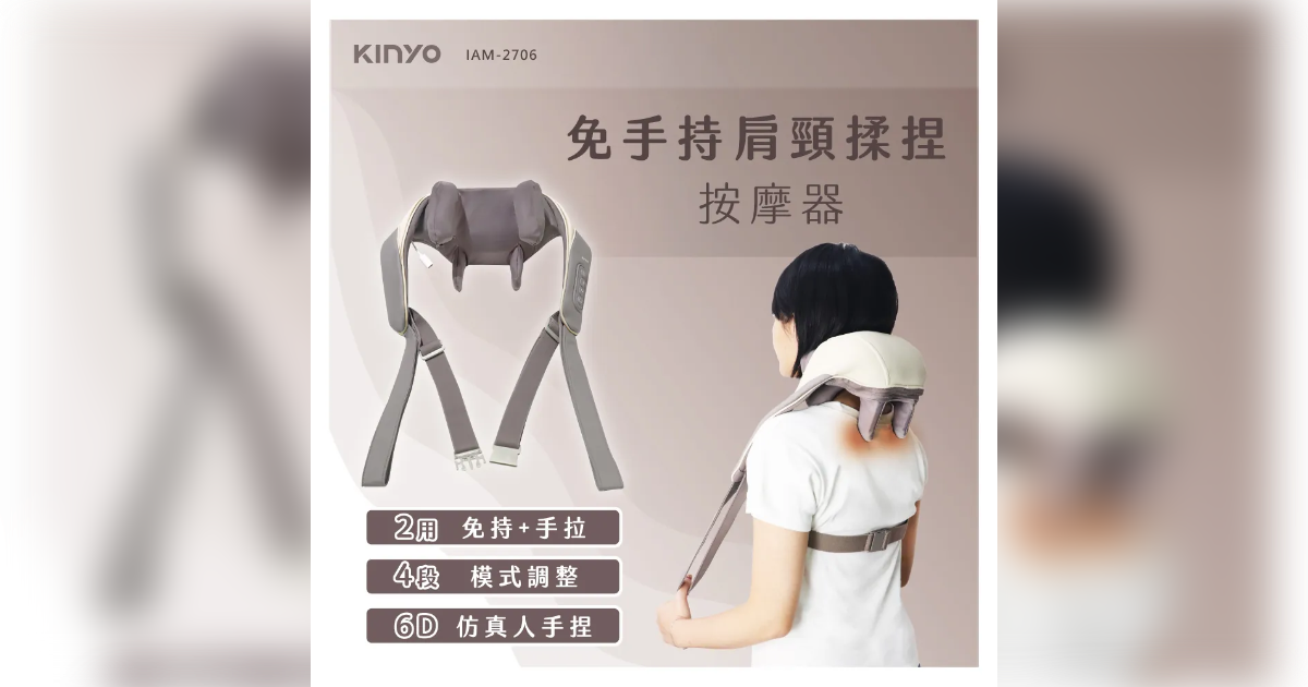 【KINYO】免手持肩頸揉捏按摩器 IAM-2706 - TutorABC Shop 精選 - 2025年6月